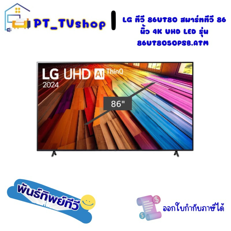 ทีวี LG UHD AI UT80 4K Smart TV รุ่น 86UT8050PSB สมาร์ท ทีวี ขนาด 86 นิ้ว | Shopee Thailand