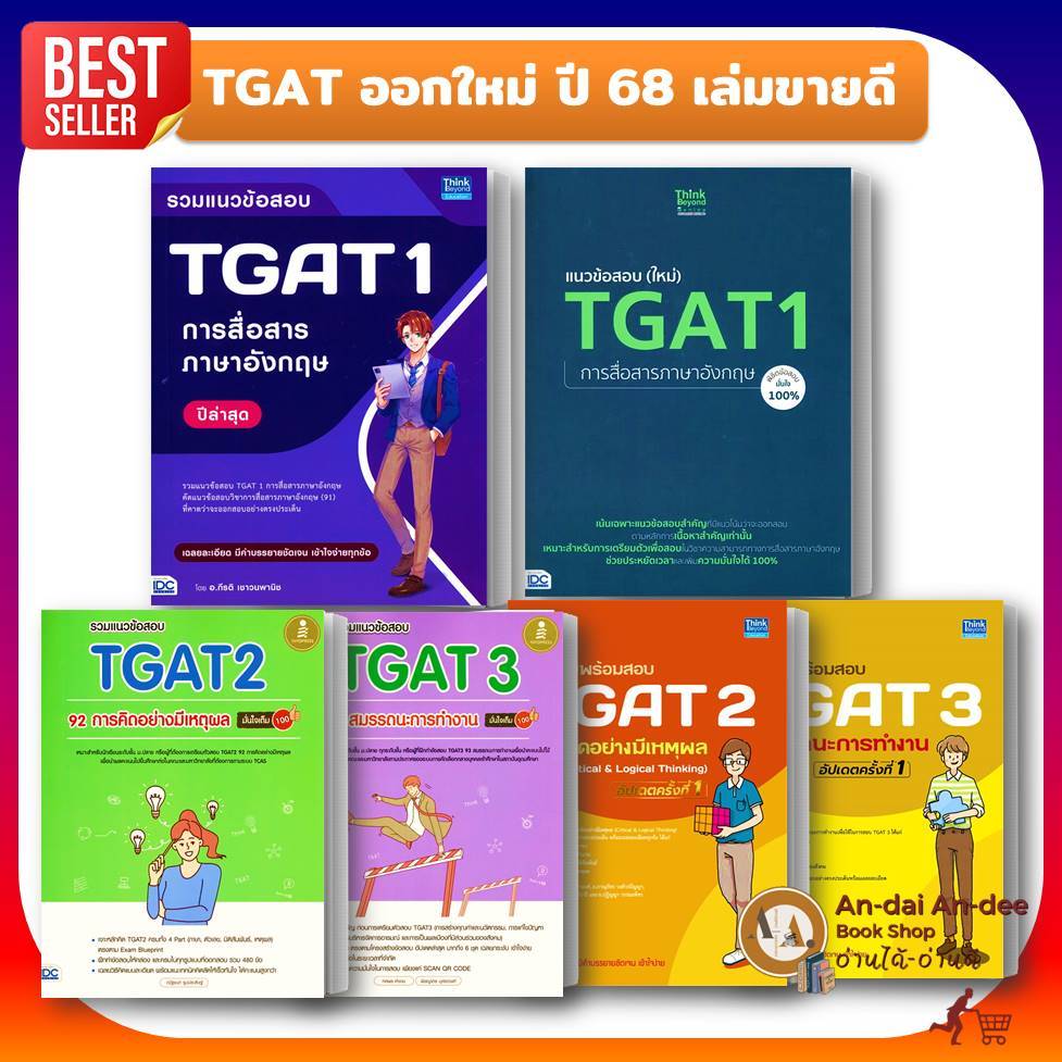 หนังสือ เตรียมพร้อมสอบ TGAT รวมแนวข้อสอบ TGAT1 TGAT2 TGAT3 TGAT3สี เตรียมสอบ เข้ามหาลัย | Shopee ...