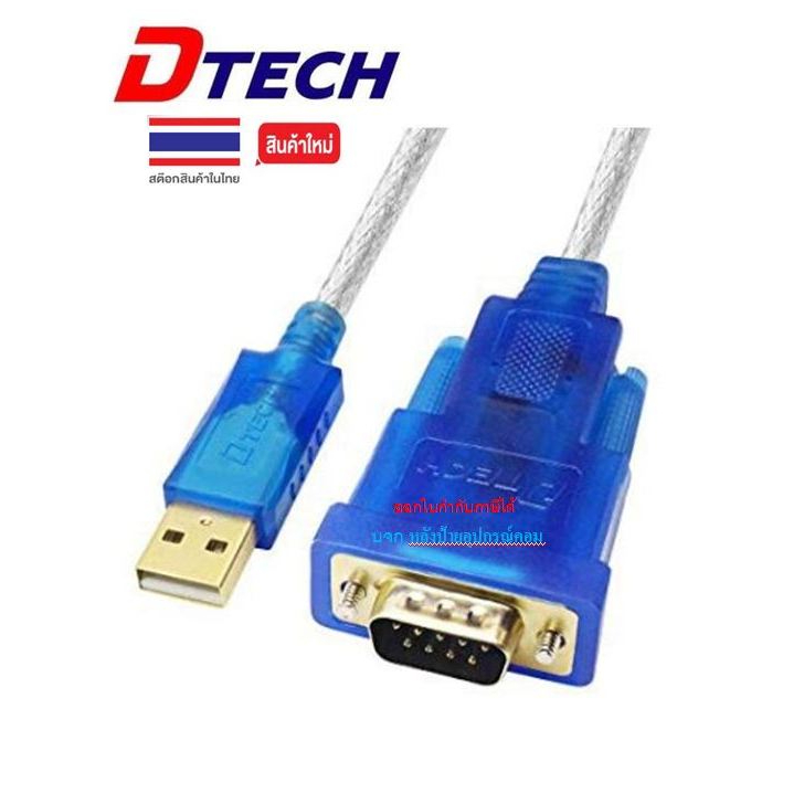DTECH USB to RS232 รุ่น DT-5011 Serial Cable 1.2เมตร /ออกใบกำกับภาษีได้ DT5011 ZT017 | Shopee ...