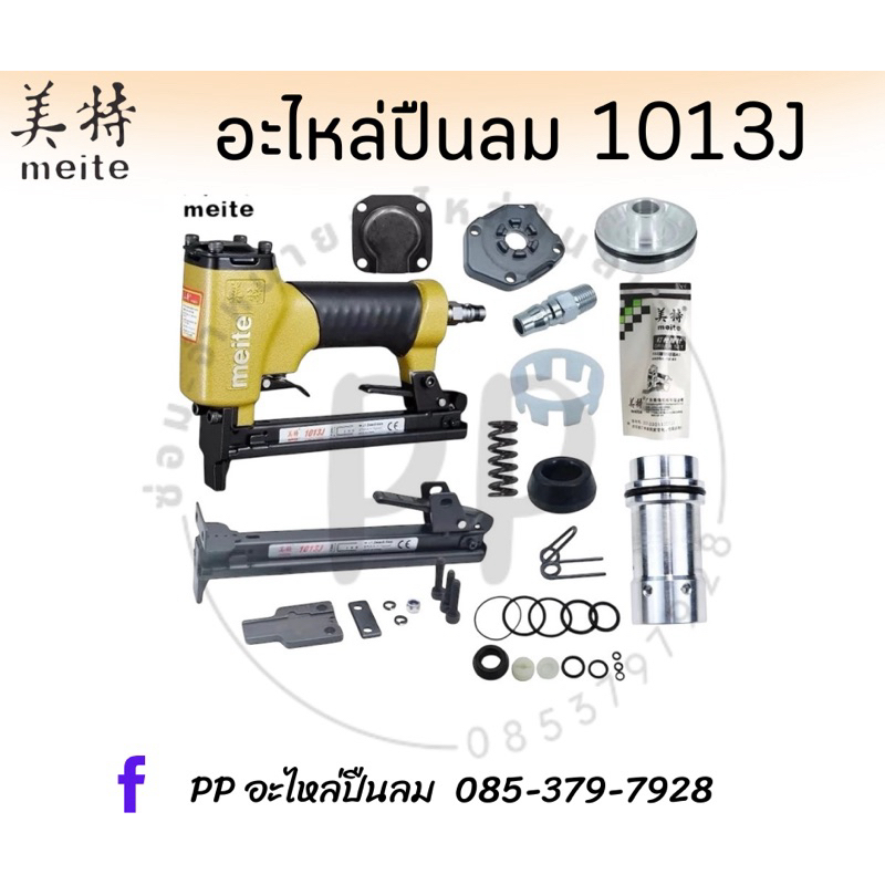อะไหล่ปืนลม 1013J พร้อมส่งที่ไทย | Shopee Thailand