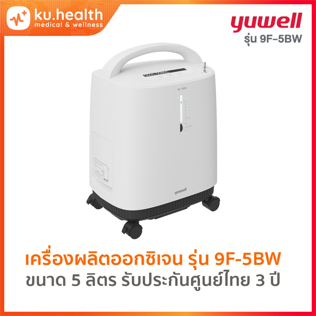 ku.health เครื่องผลิตออกซิเจน ขนาด 5 ลิตร ยี่ห้อ Yuwell รุ่น 9F-5BW รับประกันศูนย์ไทย 3 ปี ...