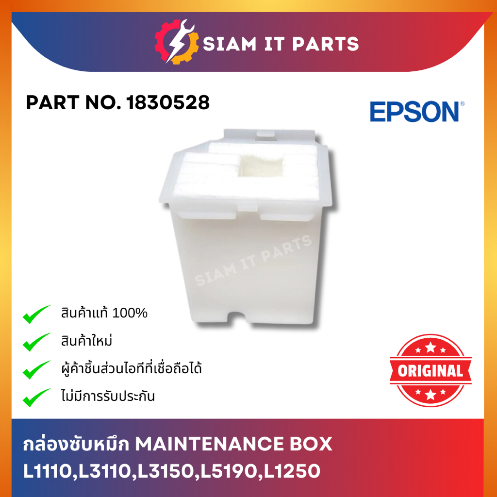 ของใหม่! Epson กล่องซับหมึก MAINTENANCE BOX (1830528) Epson L1110/L3110 ...