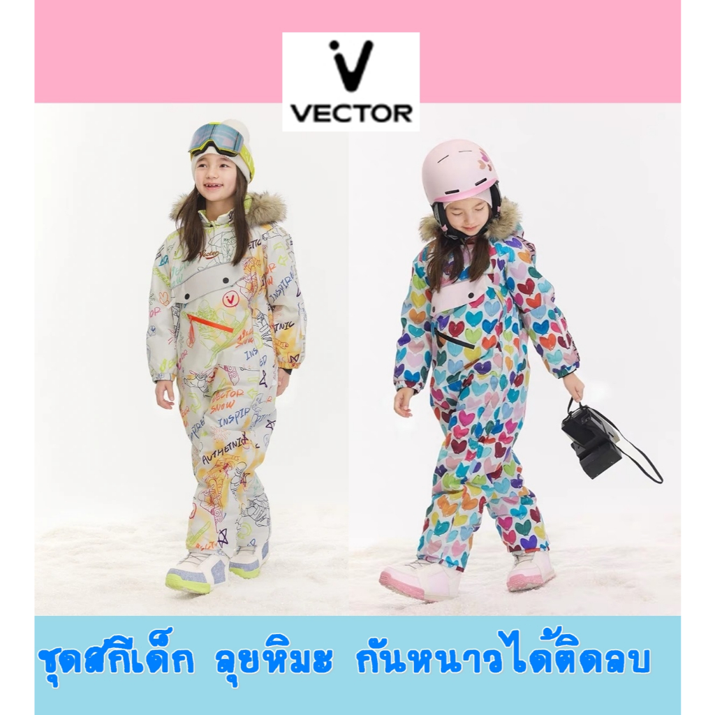 พรี14-21วัน ชุดสกีเด็ก จั๊มสูท แบรนด์ Vector ชุดสโนว์บอร์ดเด็ก ชุดลุย ...