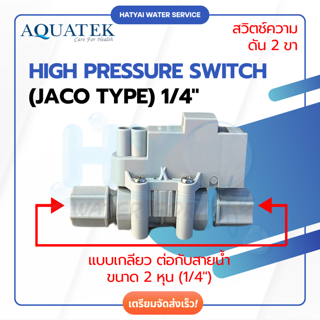 [HatyaiWater] Aquatek HIGH PRESSURE SWITCH - Jaco Type 2 หุน (1/4"OD ...