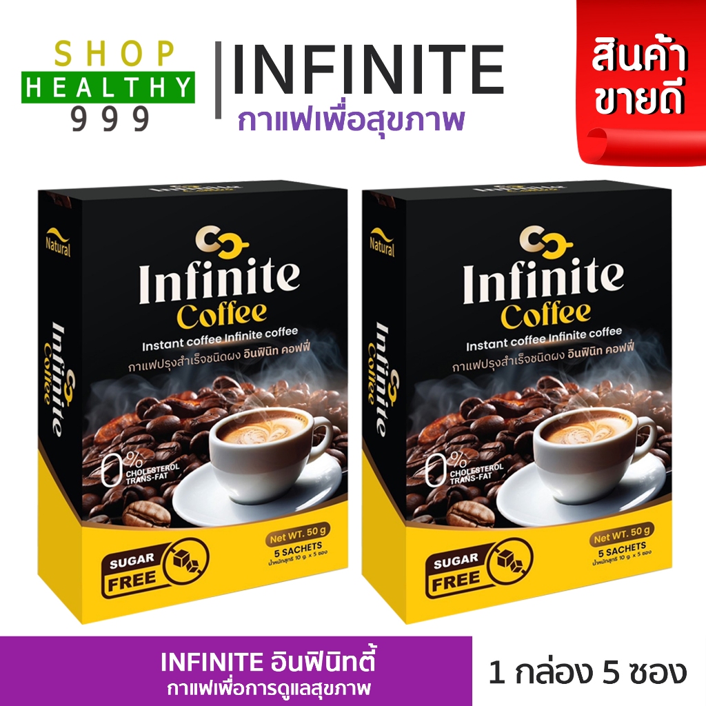 Infinite Coffee กาแฟ อินฟินิท คอฟฟี่ (2 กล่อง) | Shopee Thailand