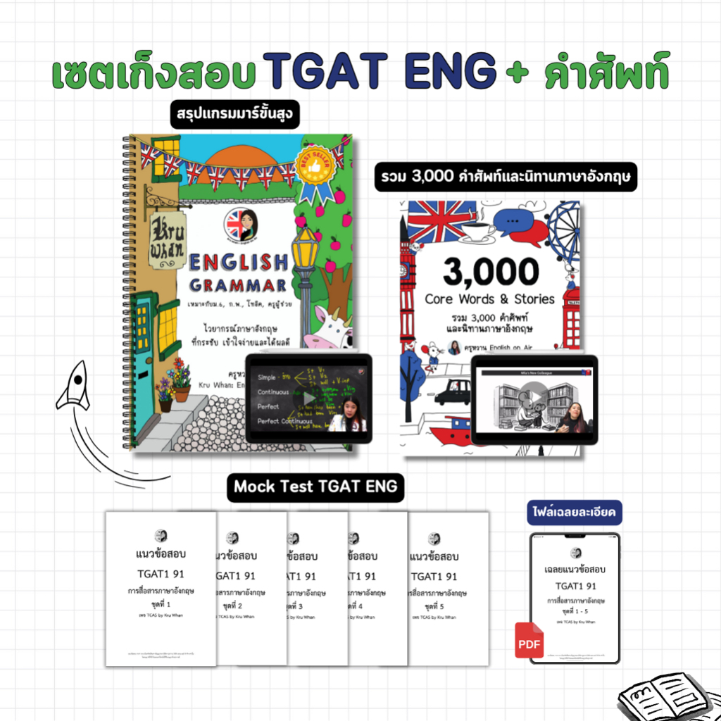 เซตติวสอบ TGAT ENG + หนังสือรวม 3,000 คำศัพท์ (หนังสือสรุป + แนวข้อสอบ) | Shopee Thailand