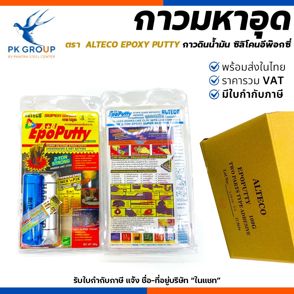 (ยกลัง) กาวมหาอุด ALTECO EPOXY PUTTY A+B 100g. กาวดินน้ำมัน ซิลิโคนอีพ๊อกซี่ ครอบจักรวาล ติด ...