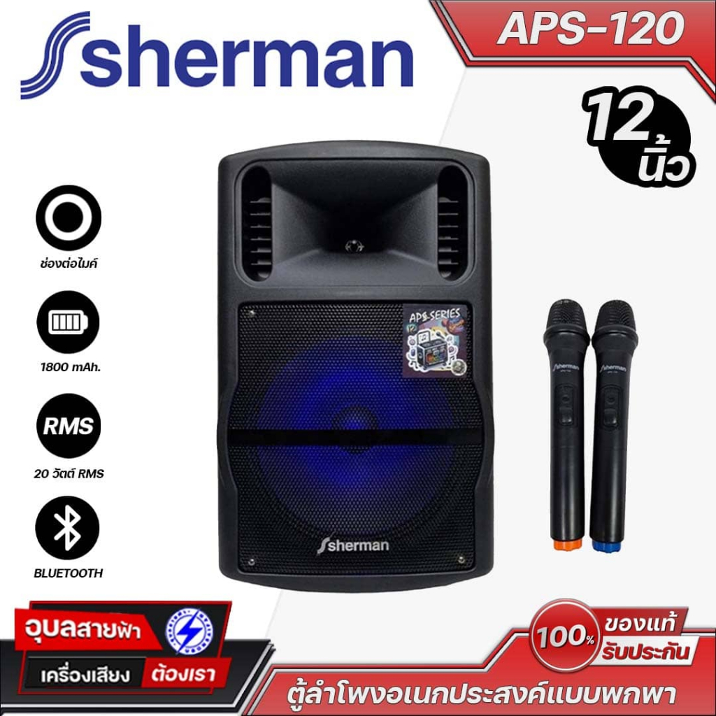 Sherman APS-120 ลำโพงอเนกประสงค์ 12 นิ้ว พร้อมไมค์ไร้สาย 2 ตัว กำลังขับ ...