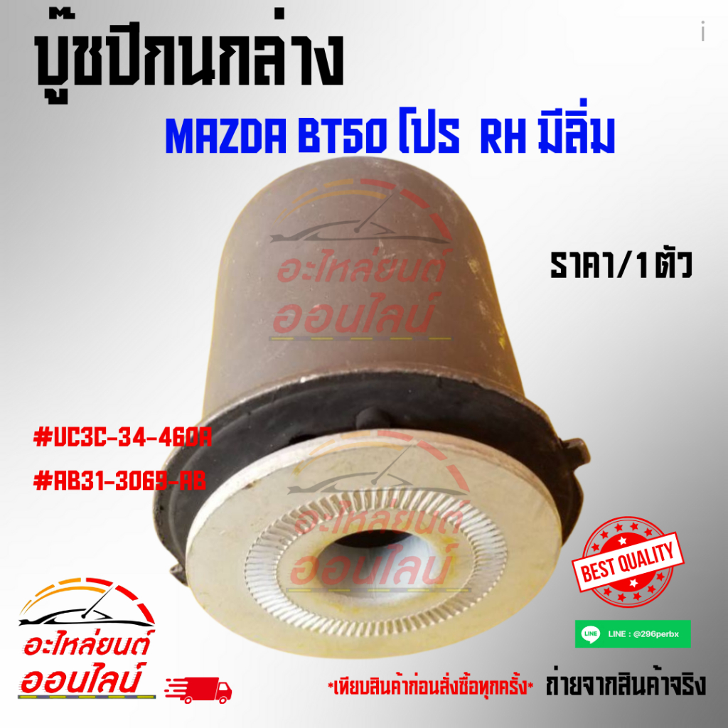 บู๊ชปีกนกล่าง MAZDA BT50 โปร RH มีลิ่ม #UC3C-34-460A,AB31-3069-AB ...