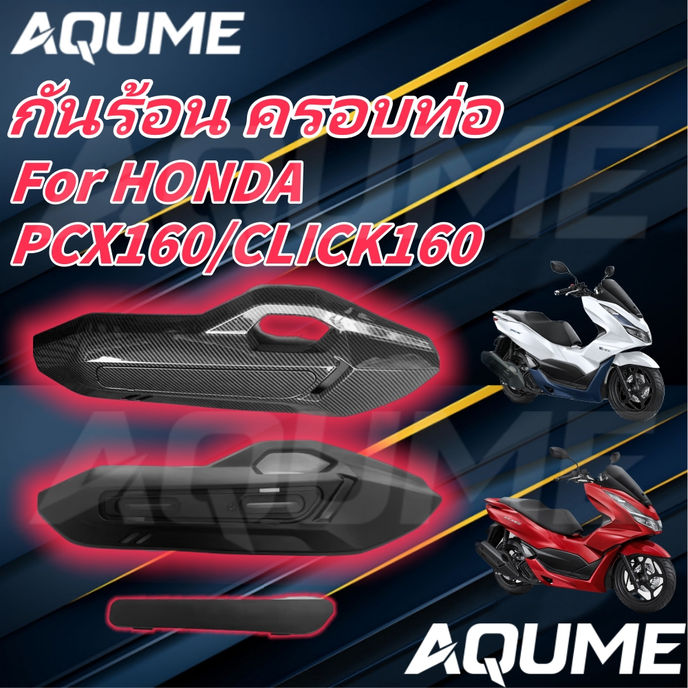 HONDA PCX160 CLICK160 กันร้อน ครอบท่อ เคฟล่าสาน 5D PCX160 ฟรี สติกเกอร์ AK 1 ใบ อะไหล่แต่งPCX ...