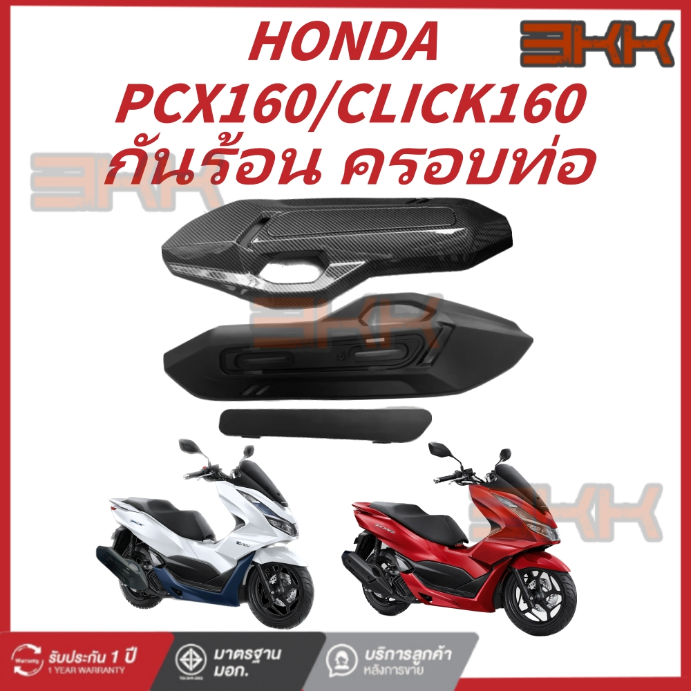 กันร้อน ครอบท่อ HONDA PCX160 เคฟล่าสาน 5D PCX160 CLICK160 ฟรี สติกเกอร์ AK 1 ใบ อะไหล่แต่งPCX ...