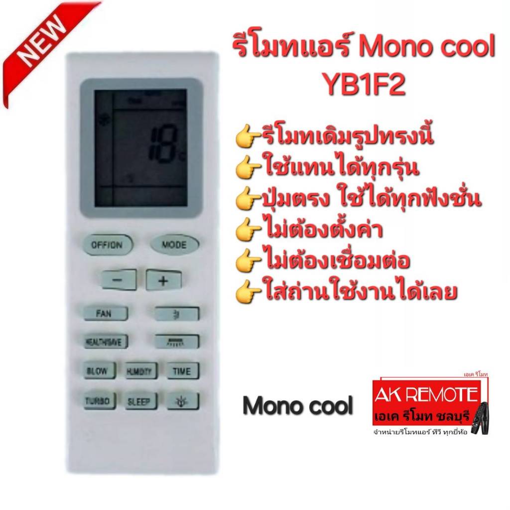 ออกใบกำกับภาษีได้ Mono cool รีโมทแอร์ YB1F2 รูปทรงนี้ใช้ได้ทุกรุ่น ปุ่ม ...