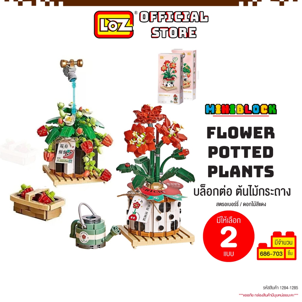 LOZ ตัวต่อ มินิบล็อก ดอกไม้ ต้นไม้กระถาง Flower Potted Plants มีให้เลือก 2 แบบ Strawberry/ Red ...