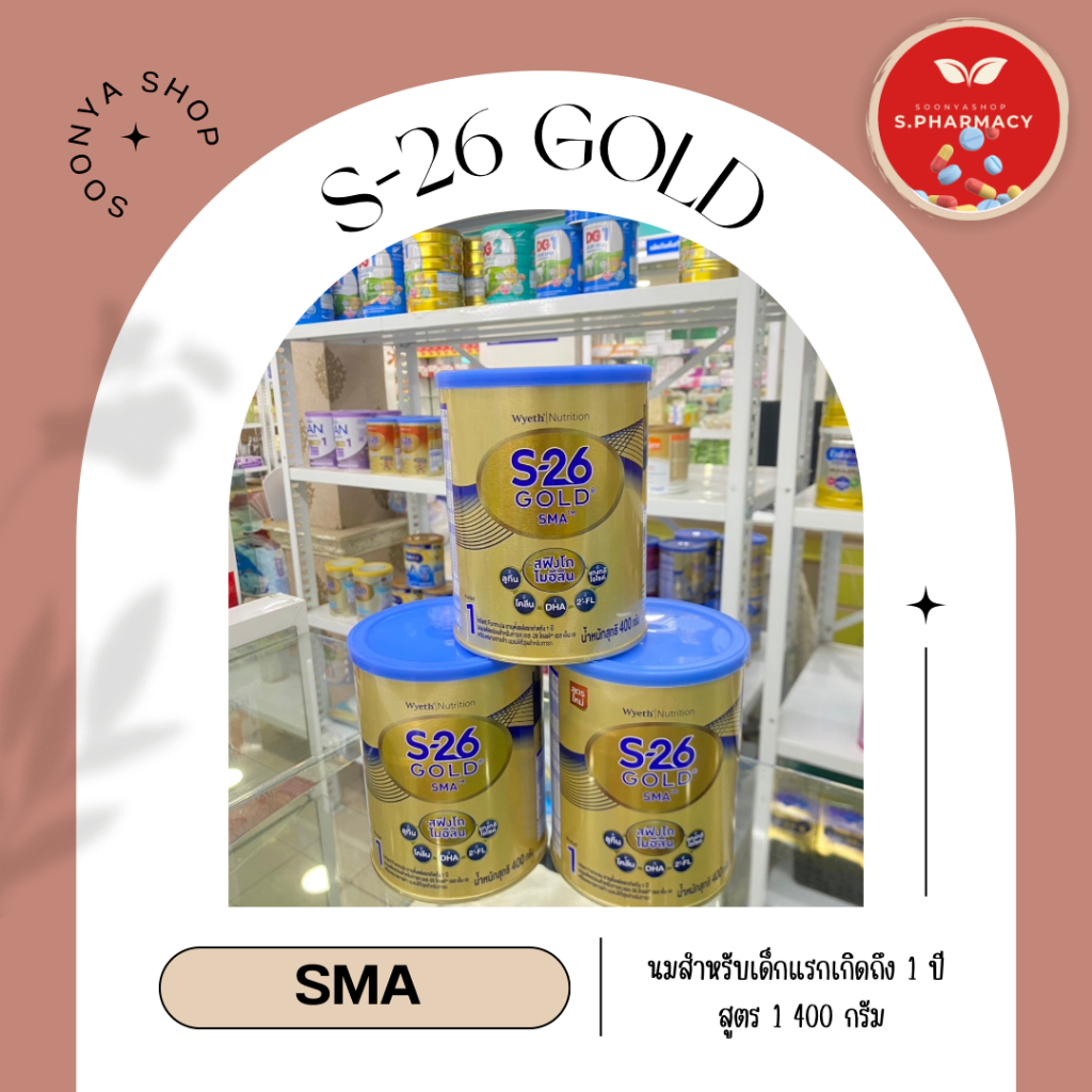 สินค้าขายดี S-26 SMA Gold สูตร 1 ( S26 เอส 26 เอสเอ็มเอโกลด์ ) 400 g ...