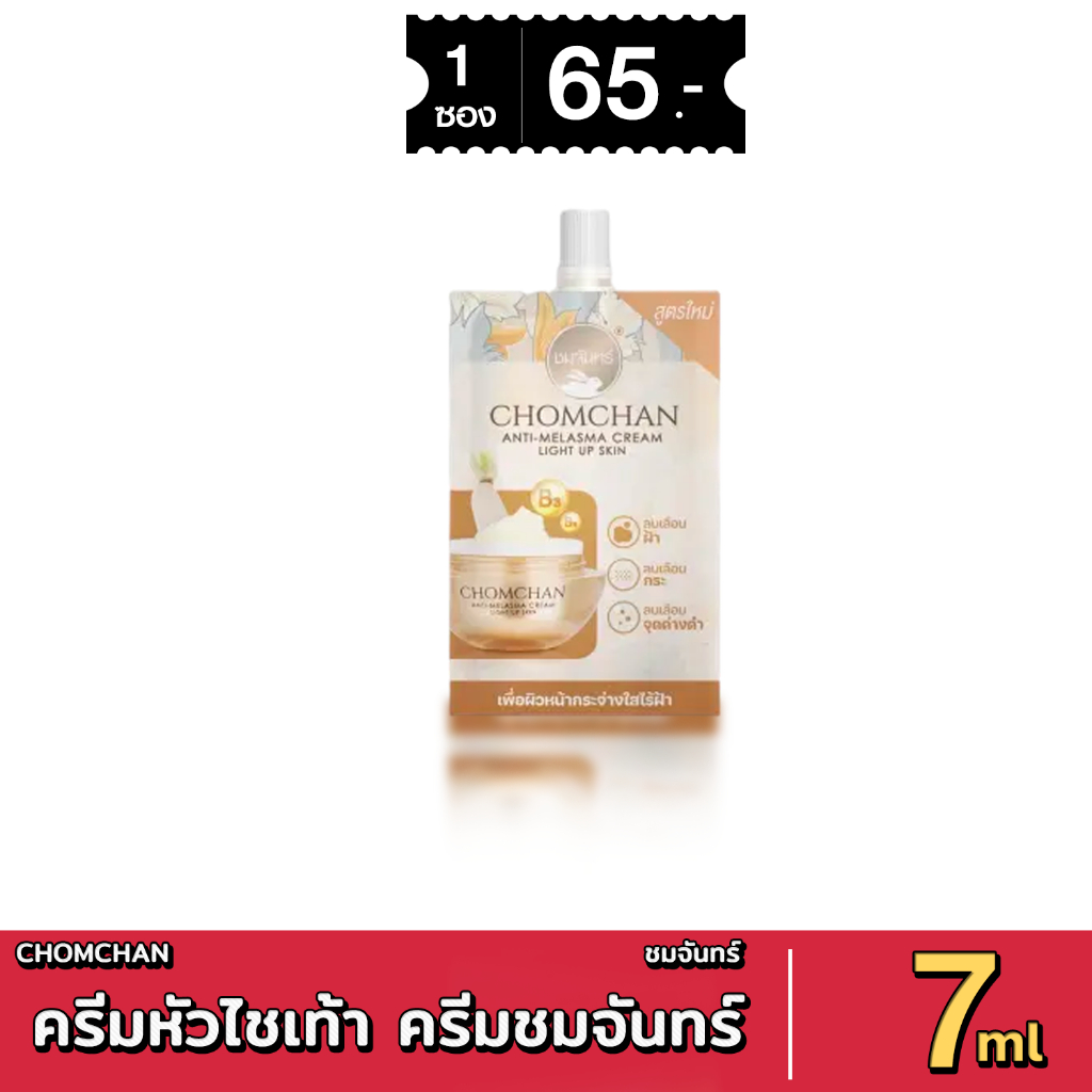 ครีมหัวไชเท้า ครีมชมจันทร์ แบบซอง Chomchan blemish removal cream ขนาด 7 ...