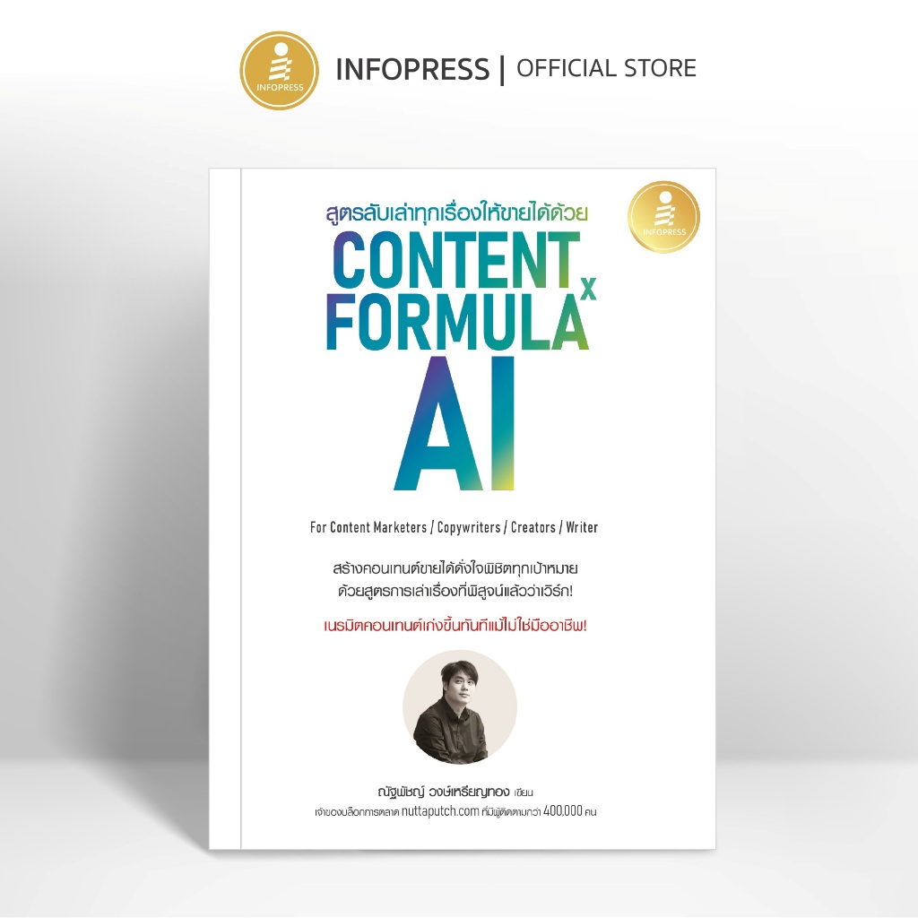 Infopress (อินโฟเพรส) หนังสือ สูตรลับเล่าทุกเรื่องให้ขายได้ด้วย Content ...