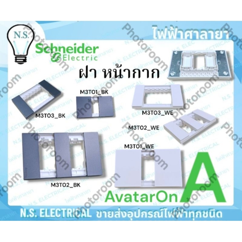 Schneider AvatarOnA ฝา หน้ากาก 1-2-3 1ช่อง 2ช่อง 3ช่อง ขาว ดำ M3T01 ...