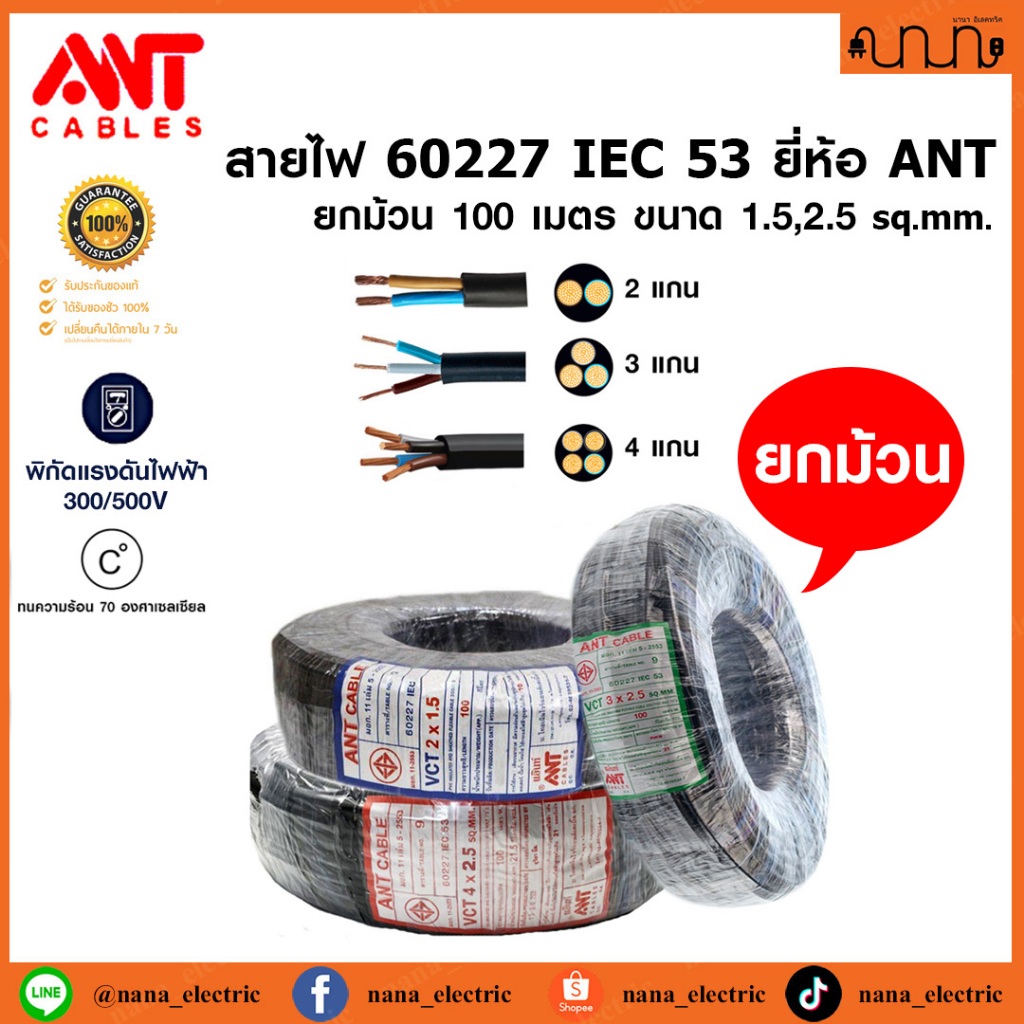 (ยกขด 100 เมตร) สายไฟ 60227 IEC 53 ยี่ห้อ ANT 2C 3C 4C , 1.5 , 2.5 | Shopee Thailand