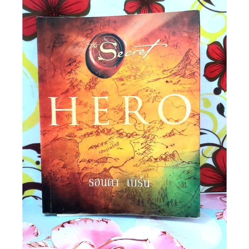 🌻The secret Hero เดอะซีเคร็ต ฮีโร่ โดย รอนดา เบิร์น พิมพ์3 | Shopee ...