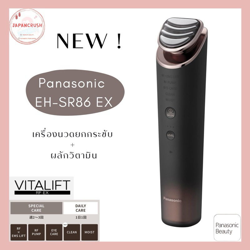 ใหม่ล่าสุด! [ส่งฟรี]เครื่องนวดหน้าและผลักวิตามิน Panasonic EH-SR86 Vitalift RF EX | Shopee Thailand