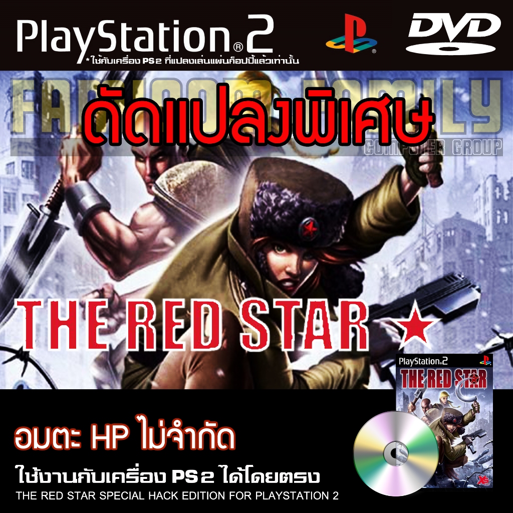 เกม Play 2 THE RED STAR Special HACK อมตะ HP ไม่จำกัด สำหรับเครื่อง PS2 | Shopee Thailand