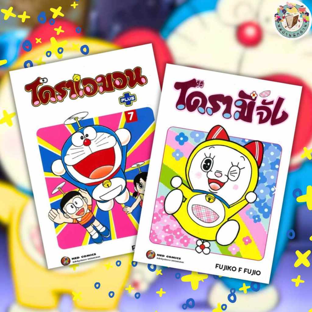หนังสือ โดรามีจัง Vol.1 กับ Doraemon Plus 7 ผู้เขียน: Fujiko F. Fujio ...