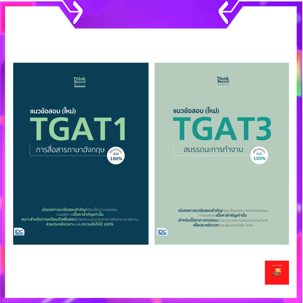 แนวข้อสอบ (ใหม่) TGAT1 การสื่อสารภาษาอังกฤษ พิชิตข้อสอบมั่นใจ 100% | แนวข้อสอบ (ใหม่) TGAT3 ...