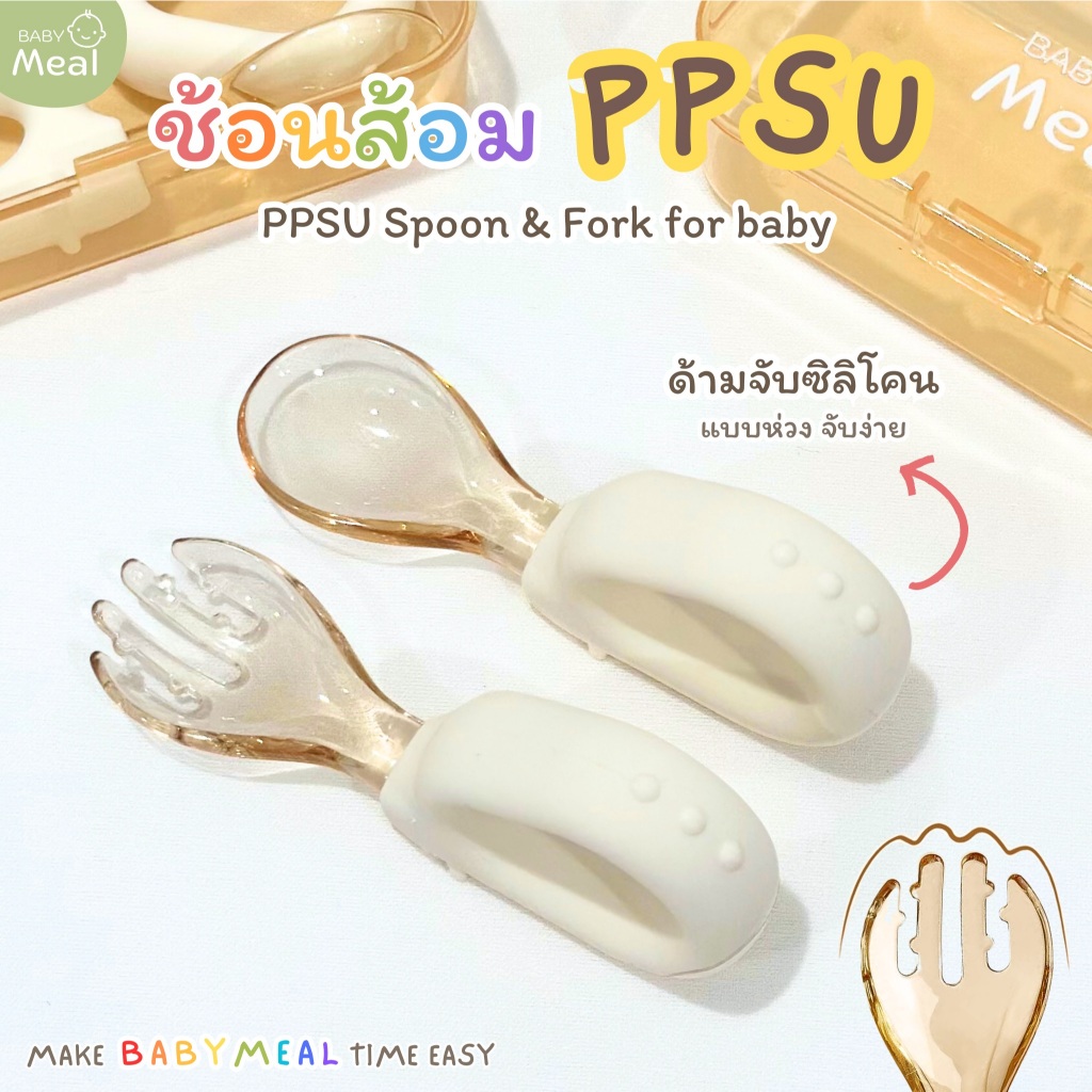 BabyMeal ชุดช้อนส้อม PPSU วัสดุเกรดการแพทย์ สำหรับฝึกทาน ด้ามจับซิลิโคน พร้อมกล่องสำหรับจัดเก็บ ...