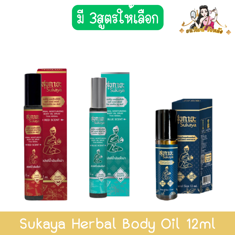 Sukaya Herbal Body Oil 12ml สุขกายะ เฮอร์บัล บอดี้ ออยส์ 12มล | Shopee Thailand
