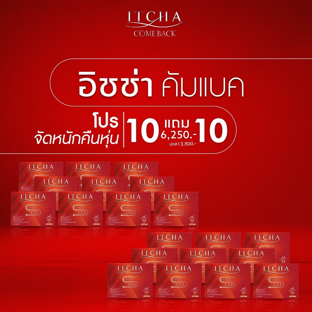 โปร 10 แถม 10 ITCHA Comeback อิชช่าคัมแบ็ค ลดน้ำหนัก สูตรเบนซ์พรชิตา [ สูตรใหม่ คัมแบ็ค ของแท้ ...