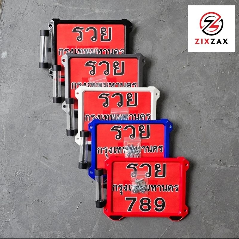 กรอบป้ายทะเบียนรถมอเตอร์ไซค์ ZIXZAX รุ่นใหม่ล่าสุด มี5สี พร้อมชุดน็อต ...