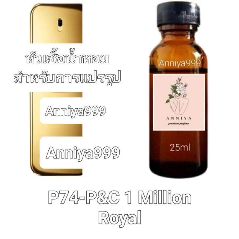 หัวน้ำหอมกลิ่น P&C 1 Million Royal P74 ไม่ผสมแอลกอฮอล์ | Shopee Thailand