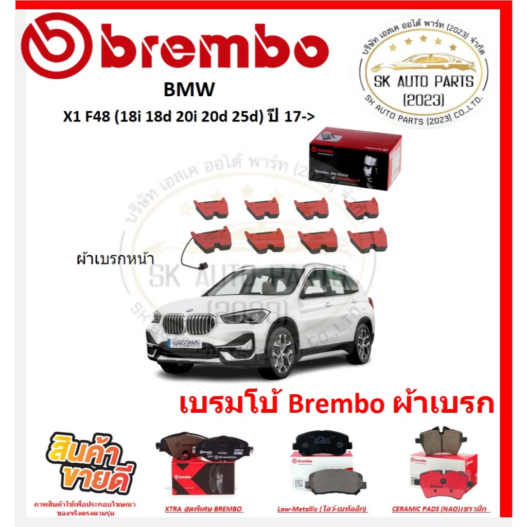 เบรมโบ้ Brembo ผ้าเบรก BMW X1 F48 (18i 18d 20i 20d 25d) ปี 17-> ของแท้ 100% กดสั่งซื้อพร้อมโปร ...