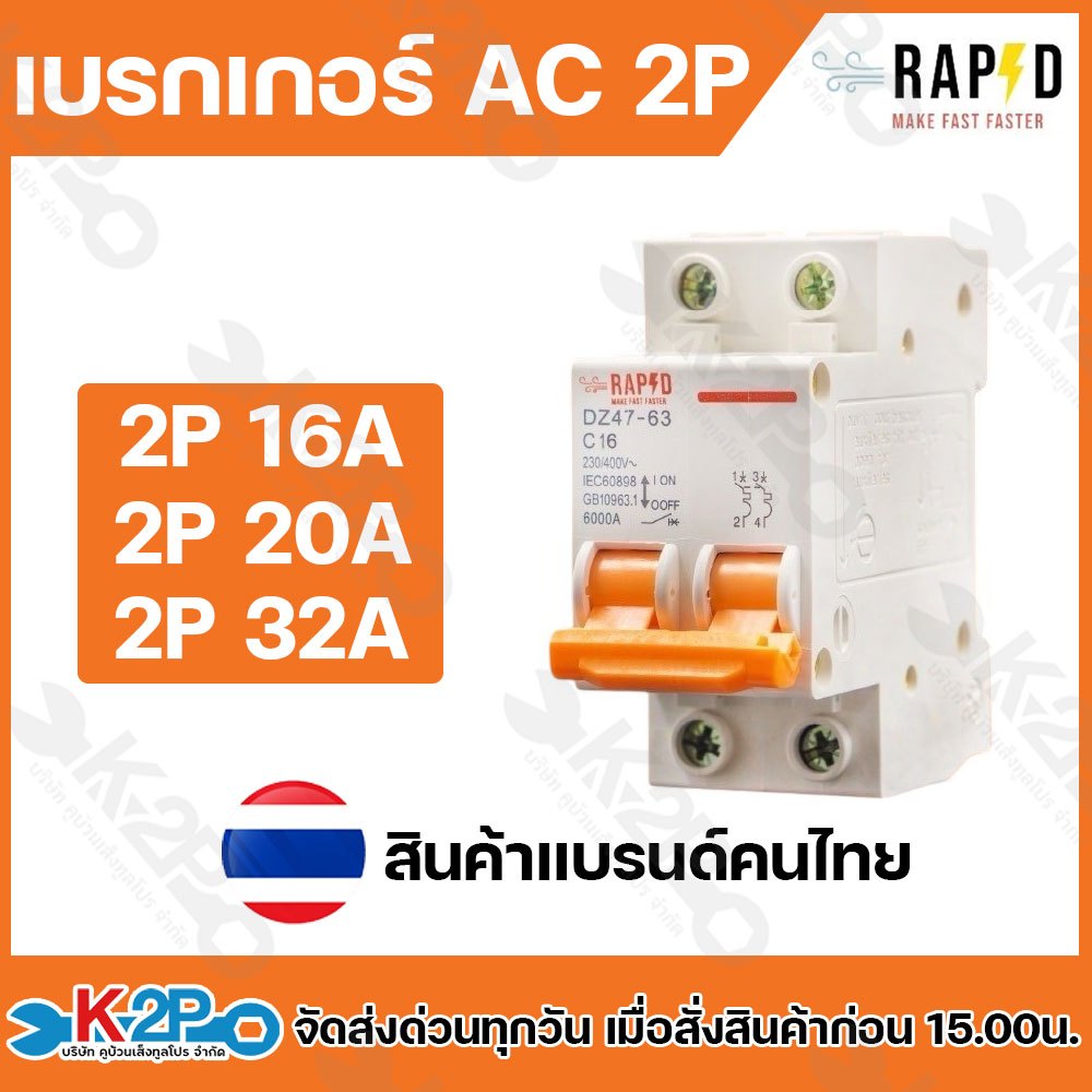 เบรกเกอร์ AC 2P RAPD สินค้าแบรนด์คนไทย มีรุ่น 2P16A , 2P20A , 2P32A ...