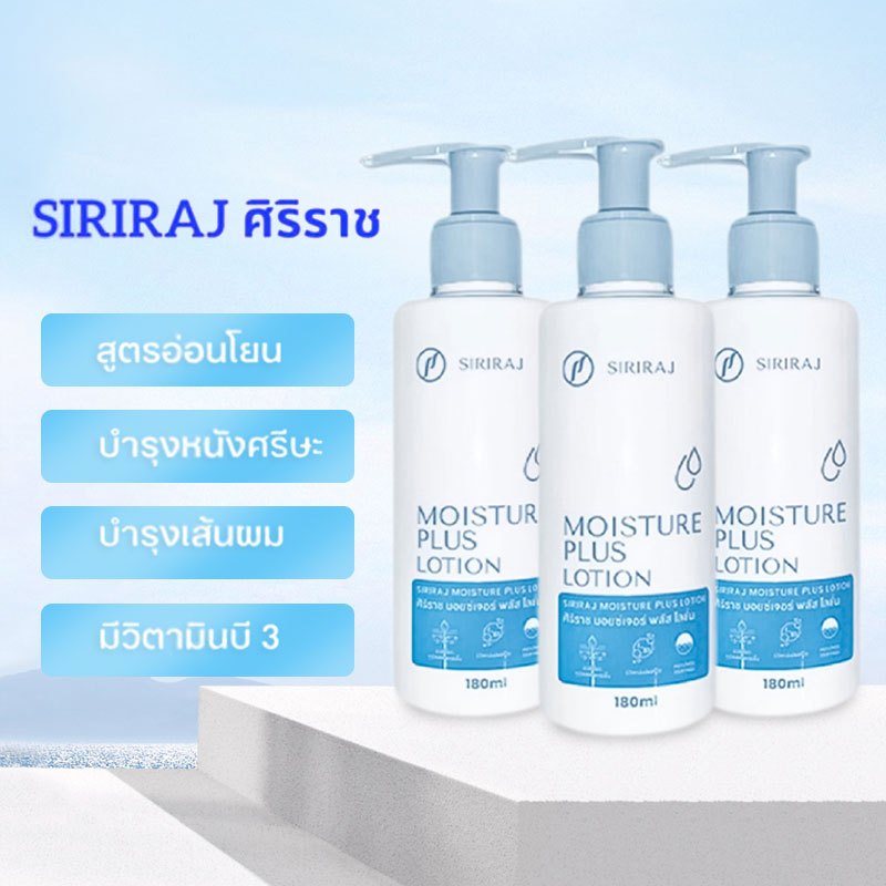 โลชั่นบำรุงผิว Siriraj โลชั่นบำรุงผิว วิตามินอี บี3 ให้ความชุ่มชื่น ...