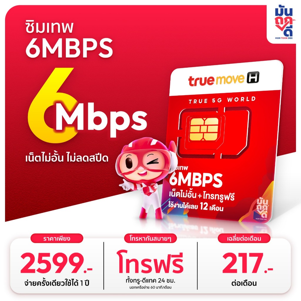 [ ซิมเทพ 6Mbps SET1 ] True เน็ตไม่อั้น ไม่ลดสปีด นาน 1 ปี ซิมเน็ตรายปี โทรฟรีทุกเครือข่าย ซิมทรู ...