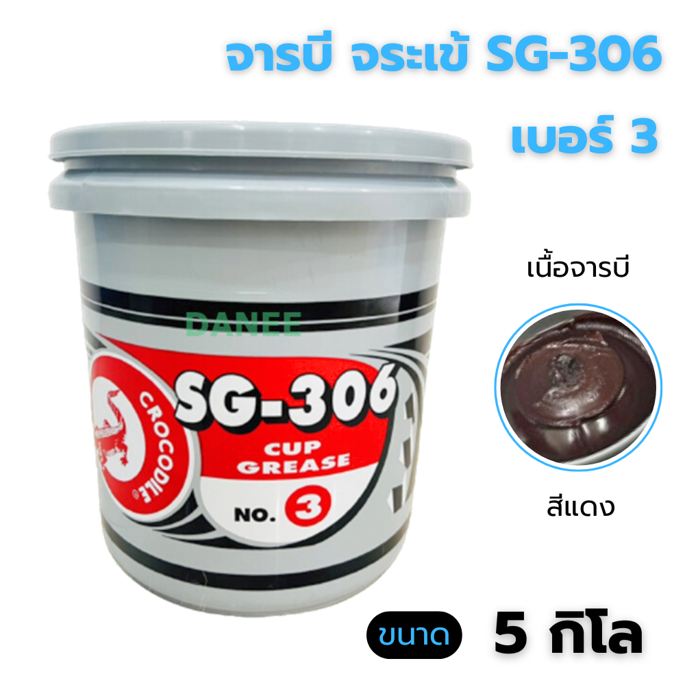 จาระบี ตรา จระเข้ ( 5กิโล ) SG-306 เบอร์3 จารบี จาระบีสีแดง 5Kg | Shopee Thailand