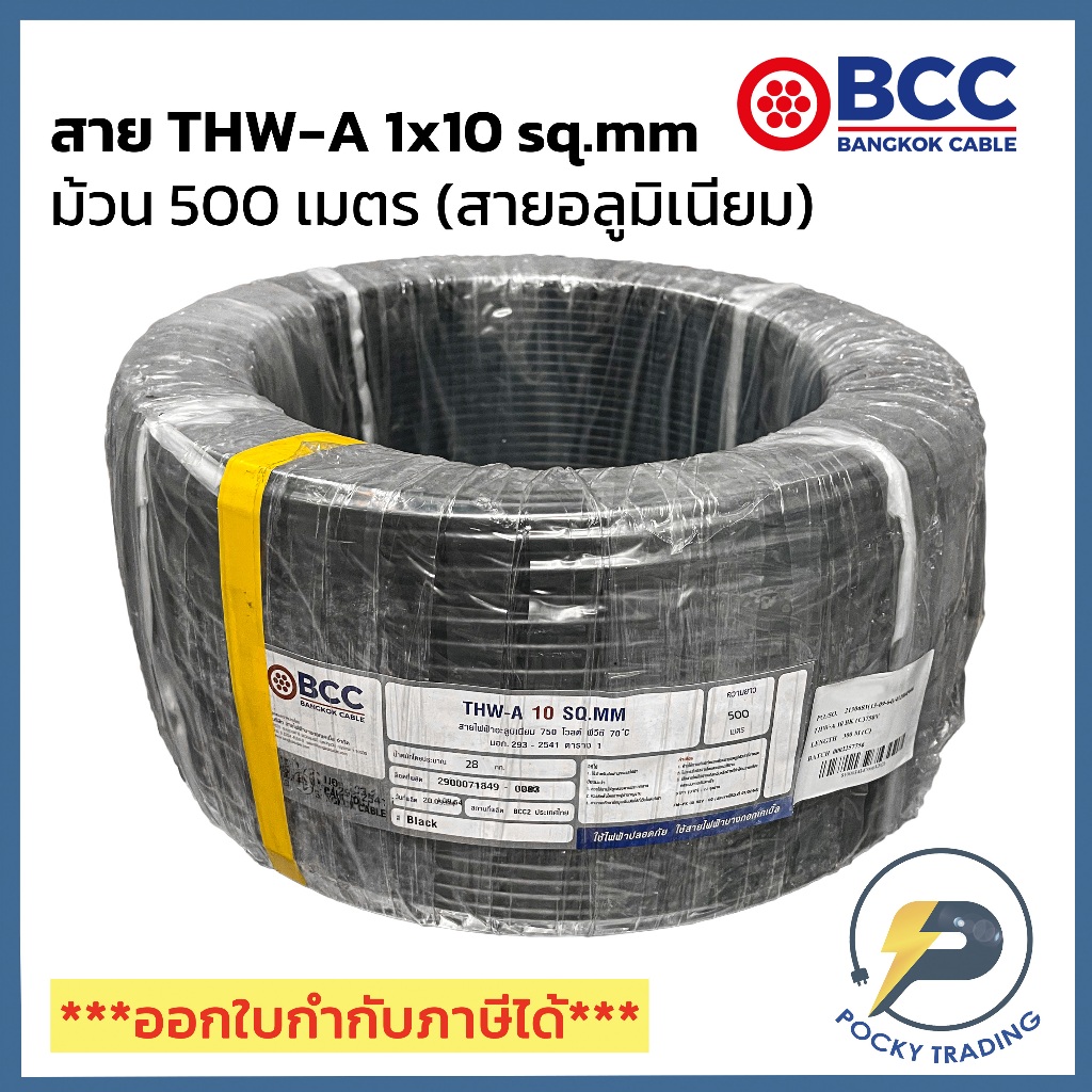 BCC สายไฟอลูมิเนียม THW-A 1x10 (ม้วนละ 500 เมตร) | Shopee Thailand