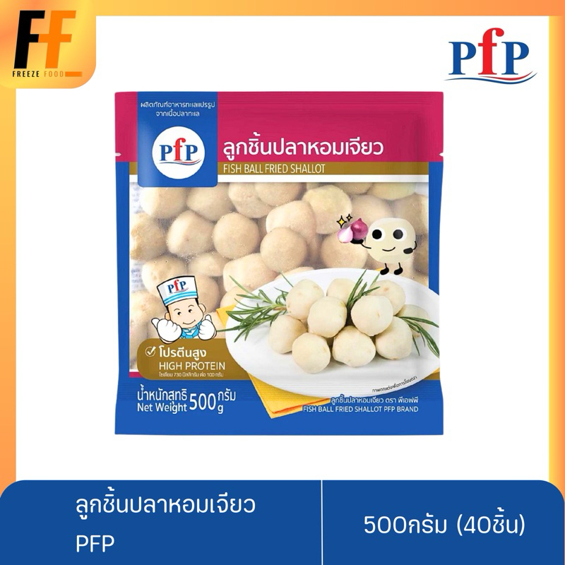 ลูกชิ้นปลาหอมเจียว PFP 500 กรัม (40ชิ้น) | FISH BALL FRIED SHALLOT ...