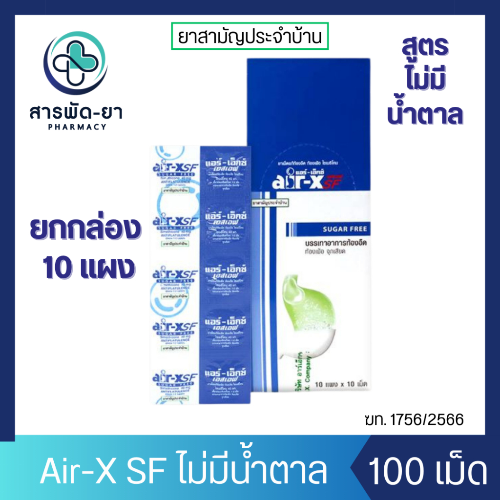 [1กล่อง] Air-X SF Sugar Free แอร์ เอ็กซ์ เอสเอฟ ไม่มีน้ำตาล Air X ท้องอืด ท้องเฟ้อ | Shopee Thailand