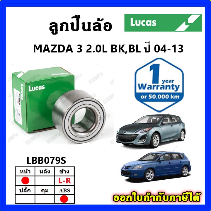 LUCAS ลูกปืนล้อหน้า ลูกปืนล้อหลัง MAZDA3 2.0L BK, BL ปี 06-12 ดุมล้อ ...