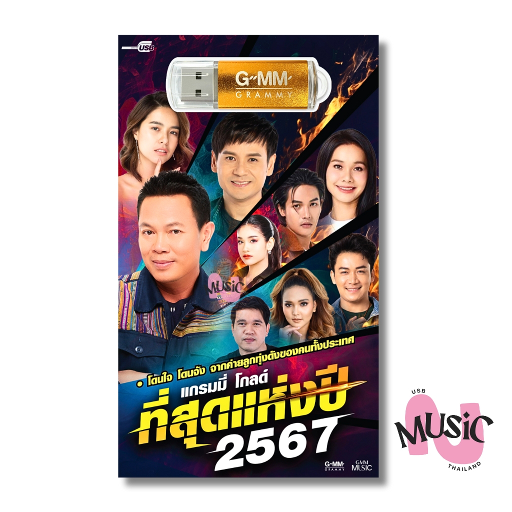 USB เพลงลูกทุ่ง แกรมมี่ โกลด์ ที่สุดแห่งปี 2567 รวมเพลงฮิต MP3 GMM MUSIC : 80 เพลง | Shopee Thailand