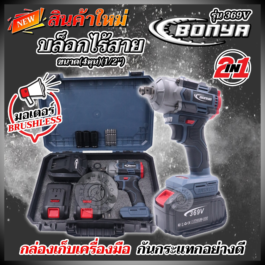 369V BONYA บล็อกแบต บล็อกไฟฟ้า 2in1 บล็อกไร้สาย บล็อกลม ล็อกแบตเตอรี่ แบต 2ก้อน บล็อกลม รุ่น สี ...