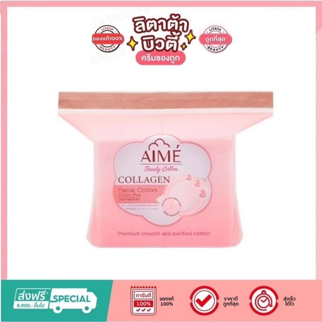 ( ของสมนาคุณ ) Aime Collagen Cotton Pad 60Pcs. เอเม่สำลีแผ่นคอลลาเจน 15 ...