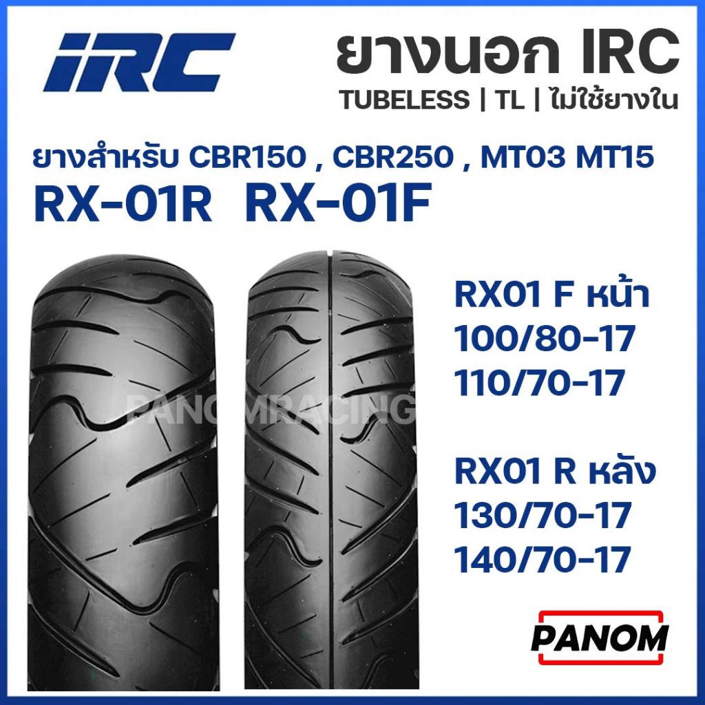IRC ยางนอก ไออาร์ซี ยางมอเตอร์ไซค์ ลาย RX-01 RX01 TL ขอบ 17 Tubeless ...