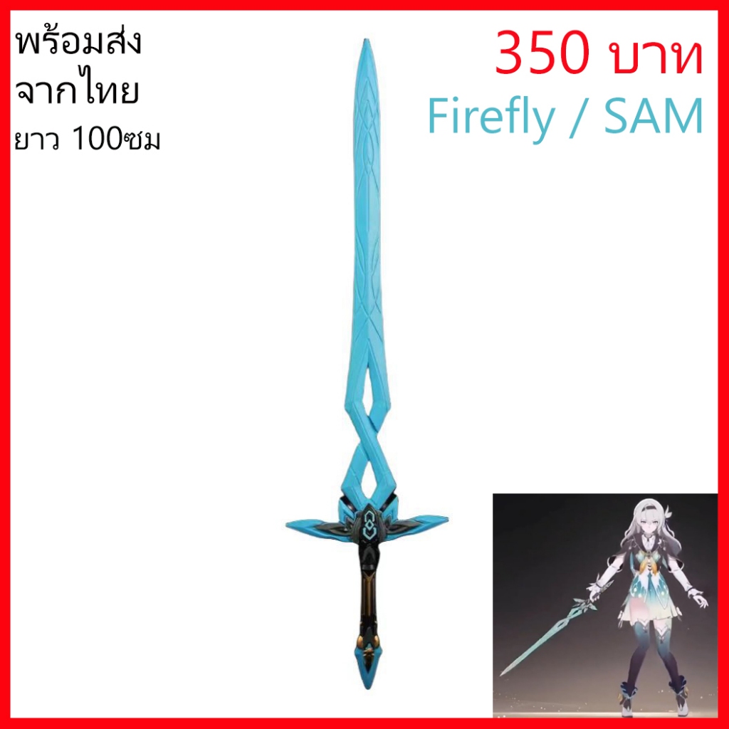พร้อมส่ง จากไทย ดาบ Sword sam firefly honkai star rai คอสเพลย์ พร๊อพ ...
