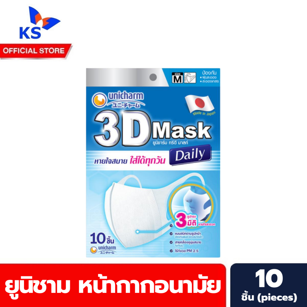 Unicharm 3D Mask M 10 ชิ้น หน้ากากอนามัย ป้องกันฝุ่น n95 PM2.5 มี 2 ขนาด แบบคล้องหู (5015 ...