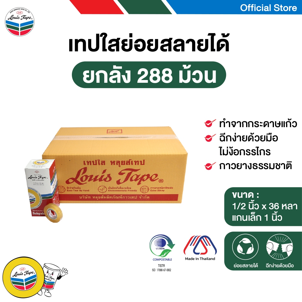 LOUIS TAPE เทปใส ขนาด 1/2 นิ้ว x 36 หลา แกน 1 นิ้ว (แกนเล็ก) (288ม้วน ...