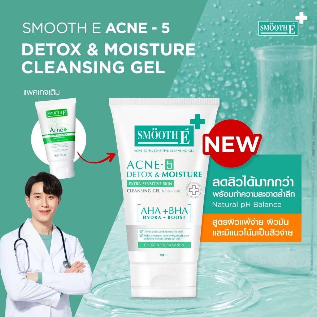 Smooth E Acne-5 Detox & Moisture Extra Sensitive Cleansing Gel 120 ml. เจลใสล้างหน้ารักษาสิว ผิว ...