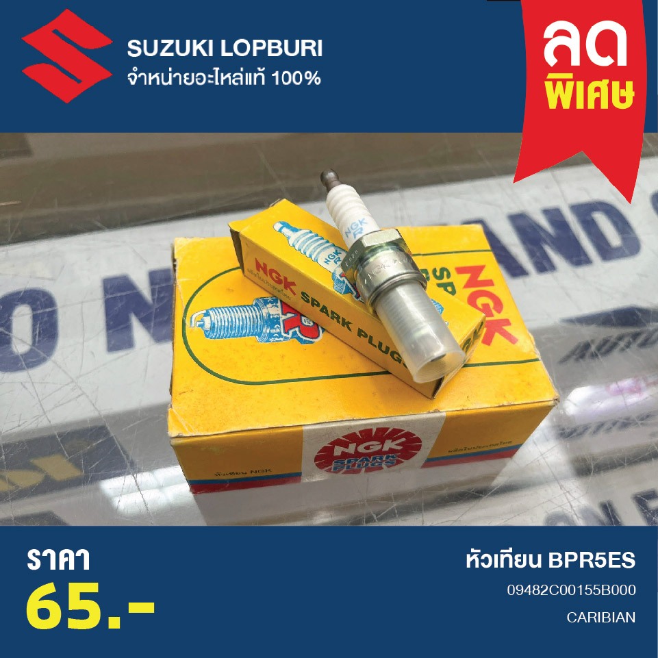 หัวเทียน BPR5ES SUZUKI CARIBIAN PN : 09482C00155B000 | Shopee Thailand